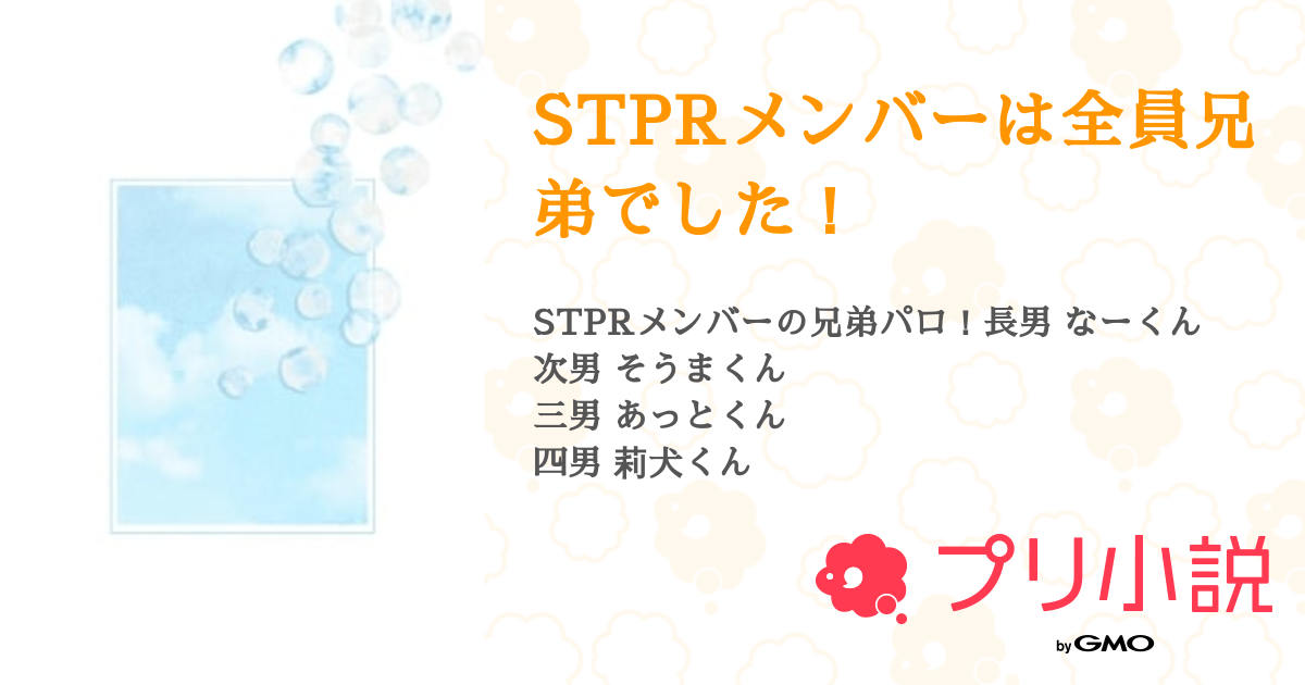 第6話：台風シーズンだ〜 ﾊﾟﾁﾝ… ってあれ？停電？（STPRメンバーは全員兄弟でした！）｜無料スマホ夢小説ならプリ小説 byGMO
